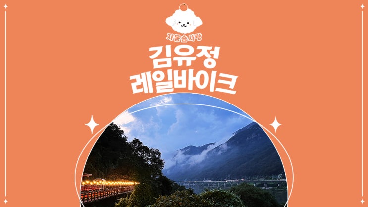 춘천 데이트 코스 자연과 4가지 컨셉의 터널을 볼 수 있는 김유정 레일바이크 네이버 블로그