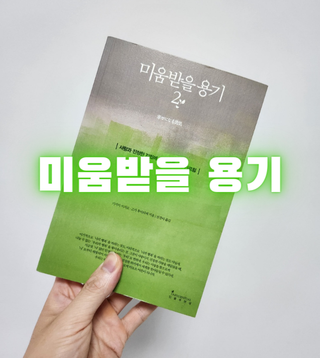 미움받을 용기2 줄거리 아들러 심리학 나쁜 그 사람 불쌍한 나 네이버 블로그