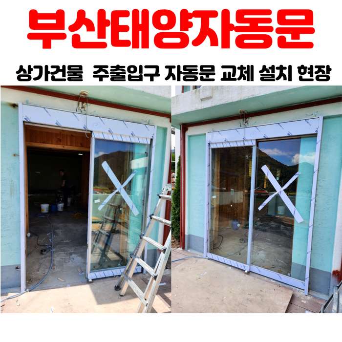 부산자동문 오래된 상가 건물 주출입구 태양자동문 설치 현장 네이버 블로그