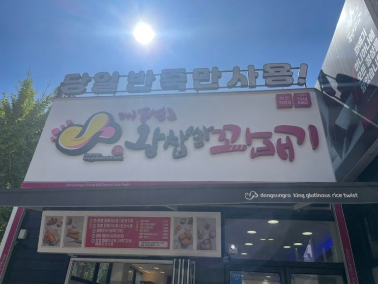광안리 맛집 대구 동성로 왕찹쌀 꽈배기 금련산 꽈배기 광안리 꽈배기 네이버 블로그