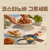 코스타노바 4인세트 깔끔하고 고급스러운 신혼그릇 네이버 블로그