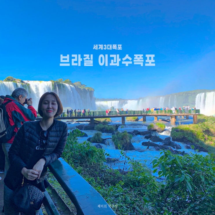 나도 갔다 세계3대폭포 브라질 이과수폭포여행 포스 두 이과수 국립공원 보트투어 네이버 블로그
