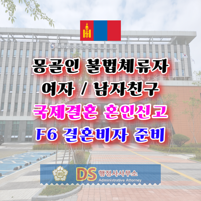 몽골국제결혼 여자 또는 남자친구 국제결혼으로 혼인신고 결혼비자 F6 준비 방법불법체류자 네이버 블로그