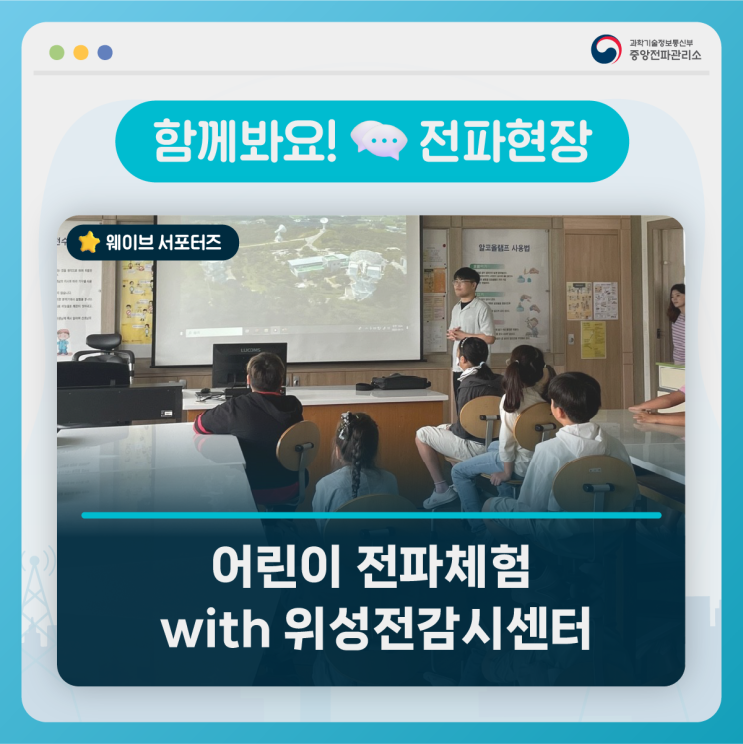 웨이브 서포터즈 어린이 전파체험 With 위성전파감시센터 네이버 블로그