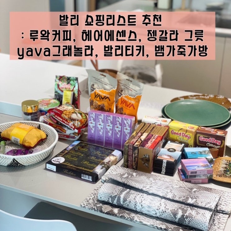 발리 신혼여행 기념품 리스트 선물 추천 비추천 발리여행 필수 쇼핑리스트 사야할것 네이버 블로그