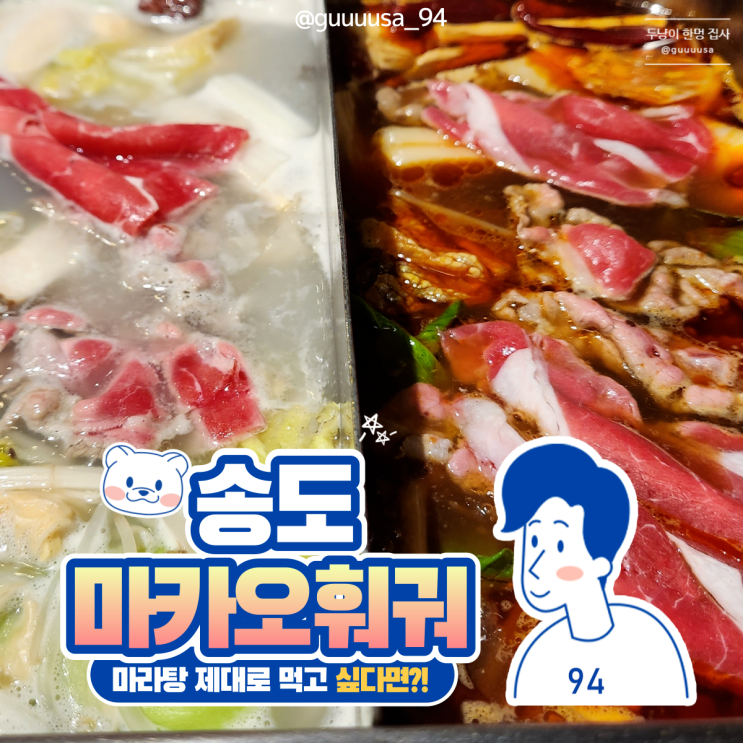송도 마라탕 맛집 마카오훠궈 무한리필이라 편하고 재료가 많아요 네이버 블로그