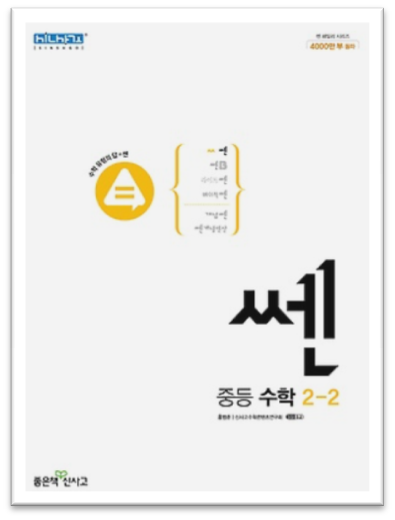 2023 쎈 수학 중2-2 답지 : 네이버 블로그