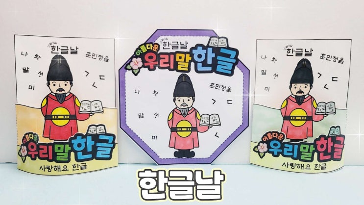 【특별한날】 한글날/도안나눔/유아미술/우리나라만들기/한글날미술/어린이집미술/우리나라미술/유치원만들기/어린이집만들기/집콕만들기 ...