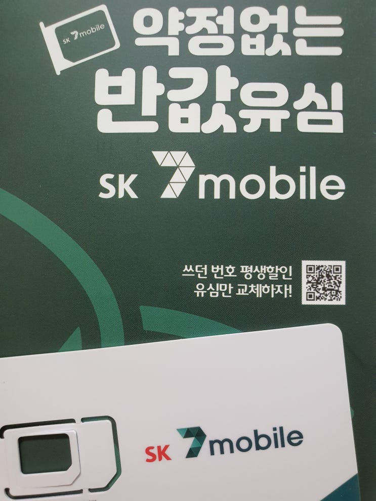 SK7 모바일 셀프 개통 : 네이버 블로그