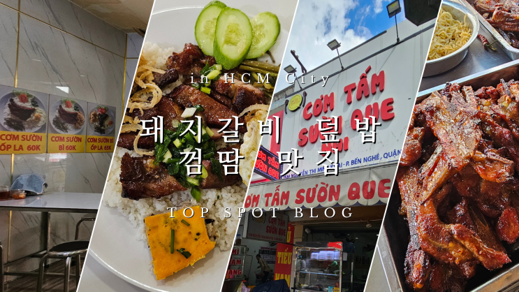 호치민 1군 베트남식 돼지갈비 덮밥 Com Tam 껌땀 맛집 네이버 블로그