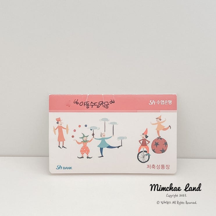 아동수당 언제까지 아기적금 통장 해지 방법 수협 쑥쑥 아이적금 만기 네이버 블로그