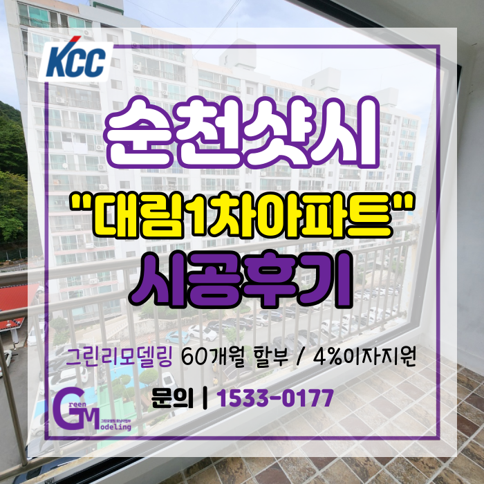 순천샷시 교체, "대림1차아파트"편 : 네이버 블로그