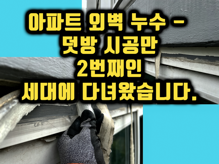 아파트 외벽 누수는 잘못된 실리콘 시공으로 발생될 수 있는 사실 경기도 안산 외부 코킹 제거 및 재 시공 네이버 블로그