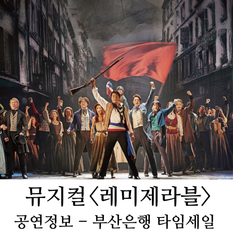 뮤지컬 레미제라블 부산 공연 추천 2차 티켓뮤지컬 할인 출연진 줄거리 네이버 블로그
