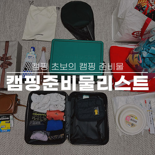 강원도 노지 초보 첫캠핑 준비물 리스트 음식 2박 3일 가을 캠핑 여행 네이버 블로그