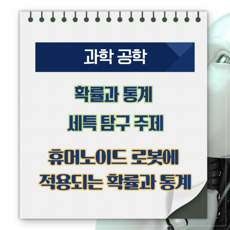 과학 공학 확률과 통계 세특 탐구 주제 휴머노이드 로봇에 적용되는 확률과 통계 네이버 블로그