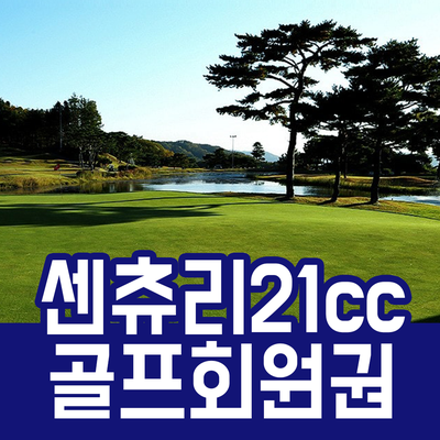 센추리21cc 골프회원권가격과 그린피 혜택은? : 네이버 블로그