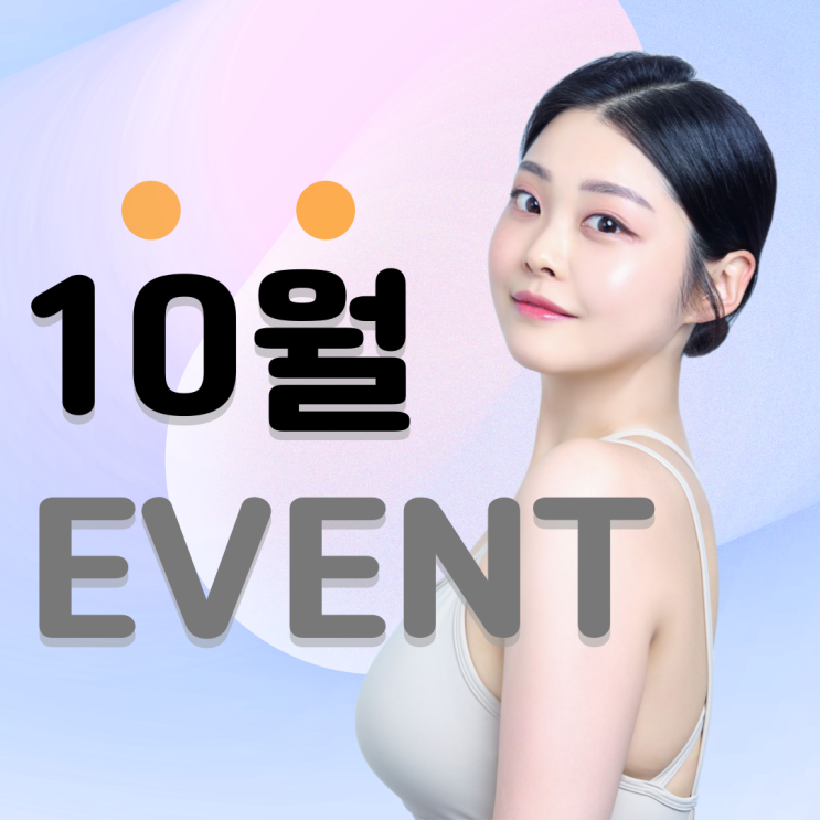 사직동 필라테스 메디앤컬필라테스 2023년 10월 이벤트 안내 : 네이버 블로그