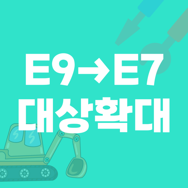 E-9(비전문취업) → E-7-4(숙련기능인력) 비자 변경 대상 확대 시행 : K-Point E74 : 네이버 블로그
