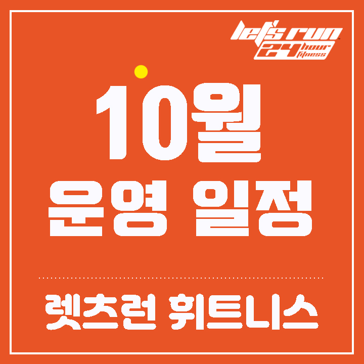 까치산역 24시간헬스장 렛츠런휘트니스 10월 운영시간 화곡동헬스장 신월동헬스장 신정동헬스장 까치산역헬스장 화곡동pt 신월동pt