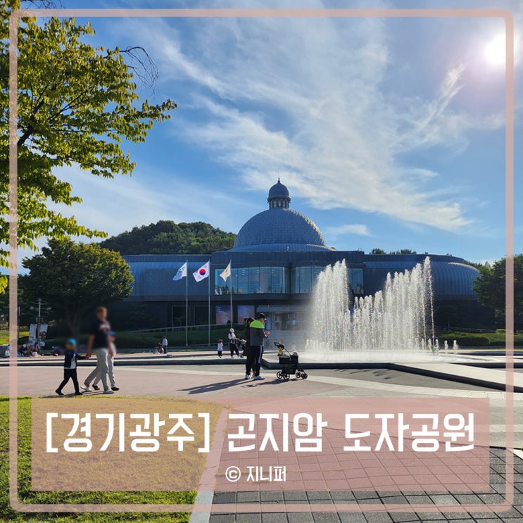 경기광주 나들이하기 좋은 곤지암 도자공원 모래놀이도 할수있어요 네이버 블로그