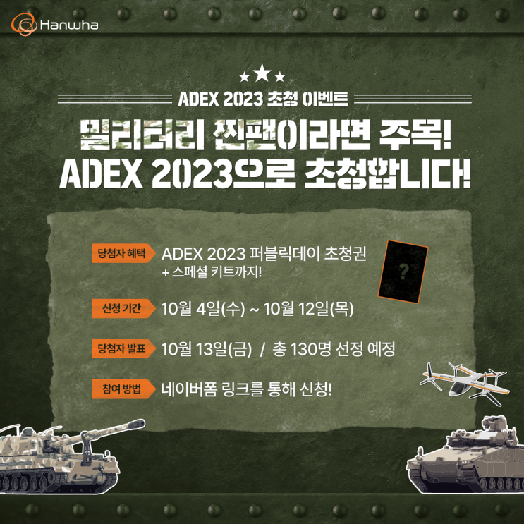 밀리터리 찐팬이라면 주목! ADEX 2023으로 초청합니다! : 네이버 블로그