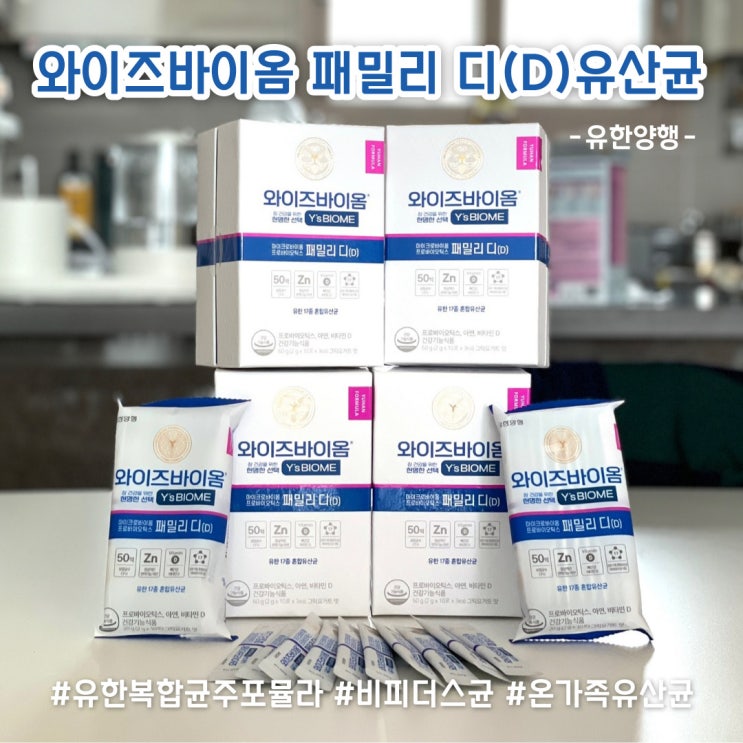맛있는 유산균 추천 유한양행 와이즈바이옴 온가족 유산균으로 추천해요 네이버 블로그