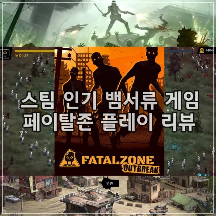페이탈존 스팀 신작 뱀서류 추천 게임 플레이 리뷰_Fatal Zone on Steam : 네이버 블로그