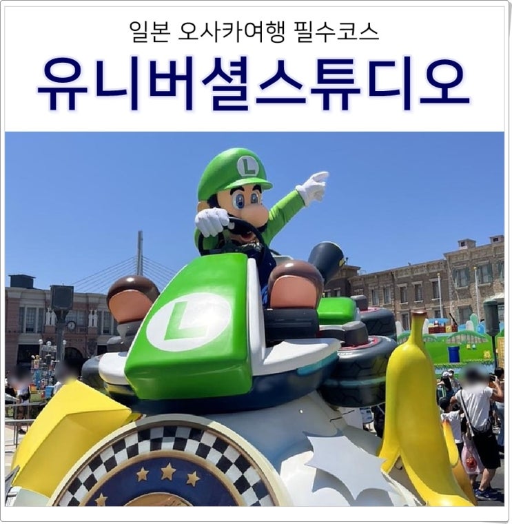 오사카 유니버셜스튜디오 요금 티켓 닌텐도월드 입장 방법확약권 정리권 난바에서 가는법 네이버 블로그
