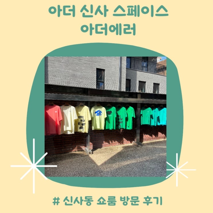 신사동 ADER SPACE 3.0 플레그십 스토어 방문 후기 : 네이버 블로그