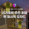 싱가포르 호텔 오차드 로드 근처 신상 5성급 호텔 추천 도심 속 해변이 있는 팬 퍼시픽 오차드 호텔 네이버 블로그