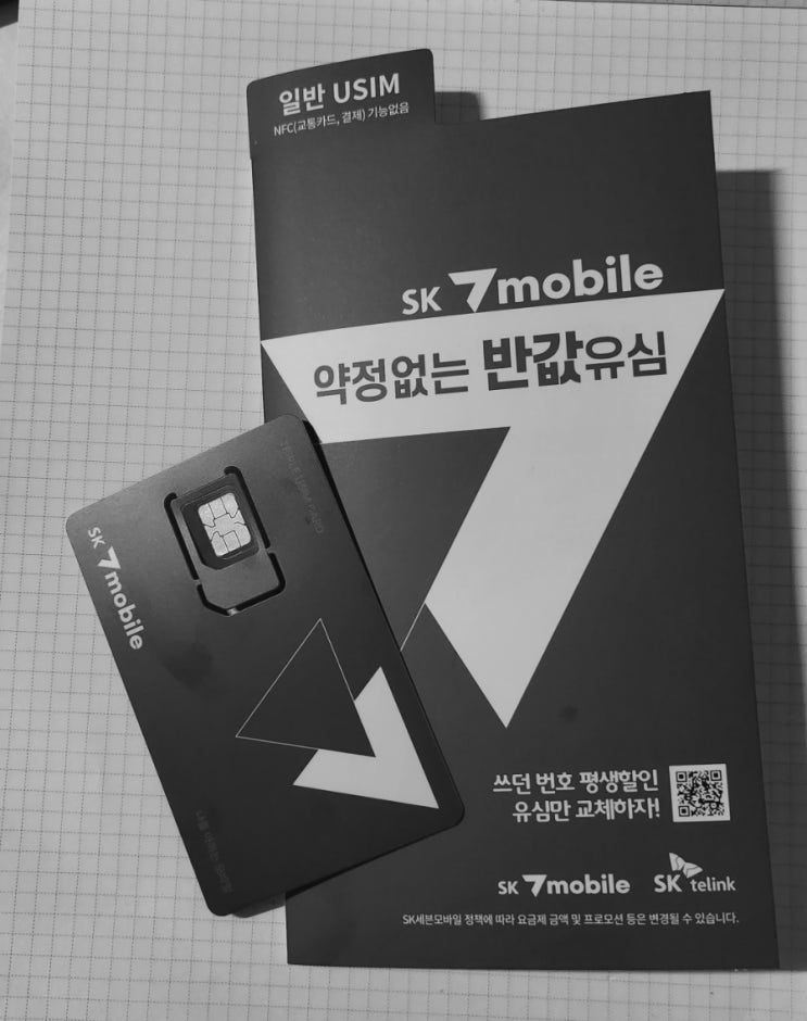 SK7 모바일 셀프개통! : 네이버 블로그