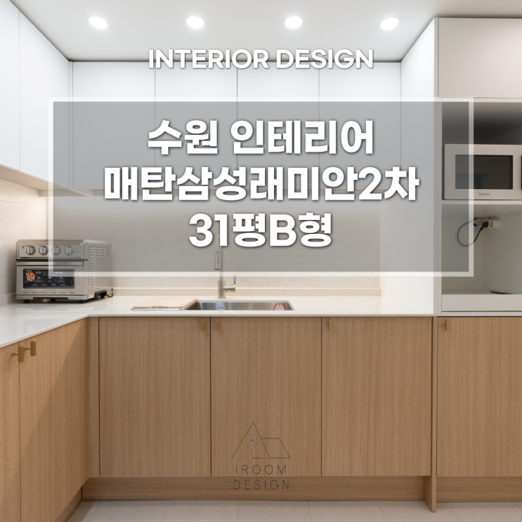 수원인테리어ㅣ영통구 매탄삼성래미안2차 아파트 랜선집들이ㅣ31평b형ㅣ수원 이룸디자인 네이버 블로그
