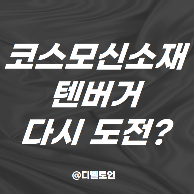 코스모신소재 주가전망 및 실적 유상증자 후 주가는 이차전지 리튬 관련주 네이버 블로그