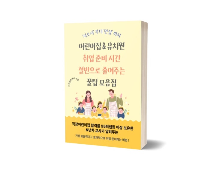 직장어린이집 유치원 취업 꿀팁 모음 전자책 자소서 및 면접 준비팁 현장 근무팁 Faq연봉 복지 자격증 관련 등
