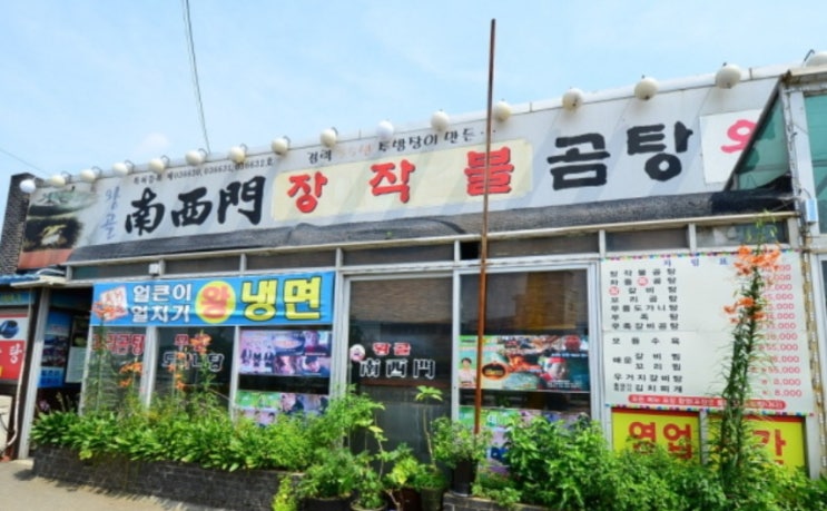 [화성 남양 맛집] 로컬 맛집 "왕골 남서문 장작불 곰탕 본점" : 네이버 블로그