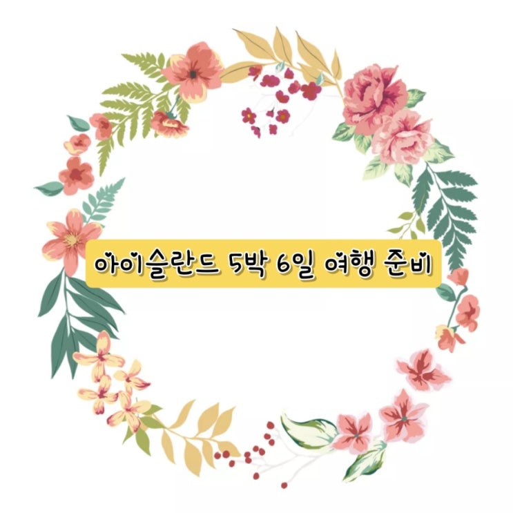 아이슬란드 여행 준비 5박 6일 자동차 렌트 렌터카 보험 준비물 여행 일정 공유 네이버 블로그