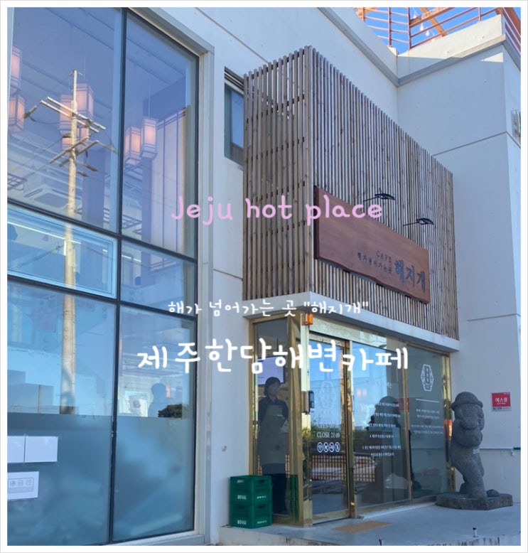 제주애월한담해변 해가 넘어가는 곳 제주노을맛집 해지개 네이버 블로그