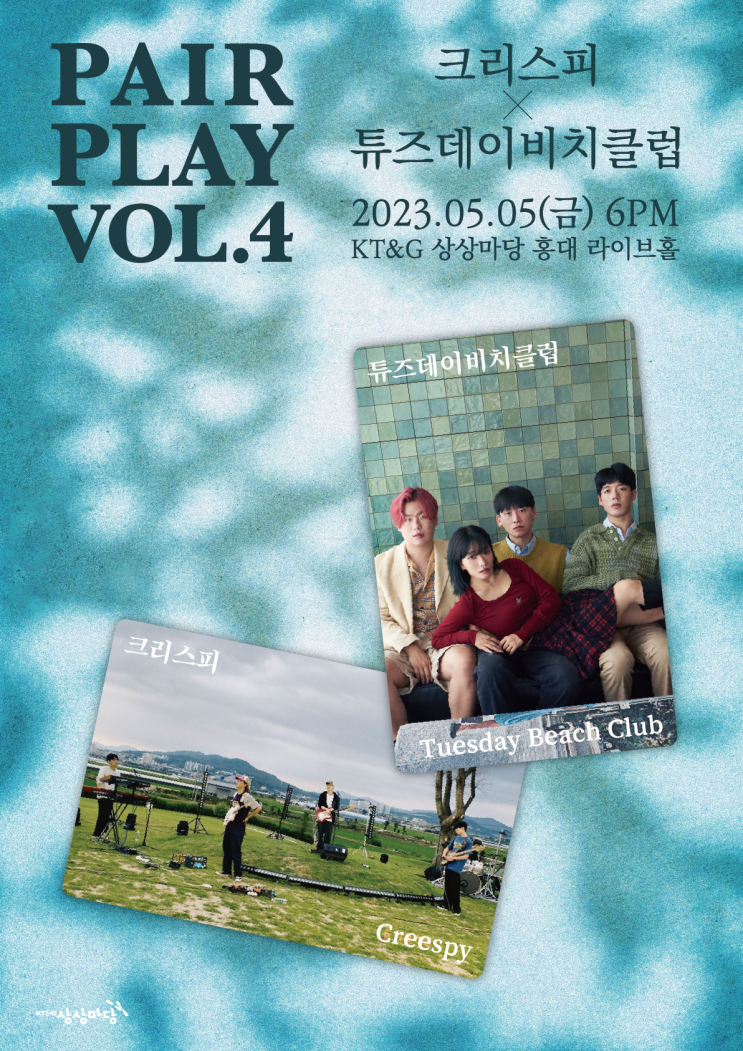 [기획공연리뷰] 05/05 PAIR PLAY : Vol.4 크리스피x튜즈데이비치클럽 : 네이버 블로그