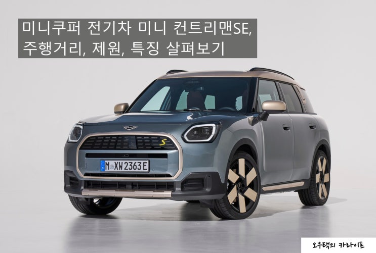 미니쿠퍼 전기차 미니 컨트리맨se 주행거리 제원 특징 살펴보기 네이버 블로그