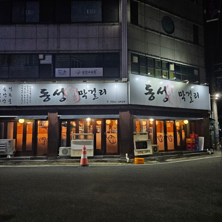 순천 연향동 술집 동성막걸리 금당 동성공원 옆 현지인 맛집에서 해물부추방앗잎전 골뱅이 무침먹기 네이버 블로그