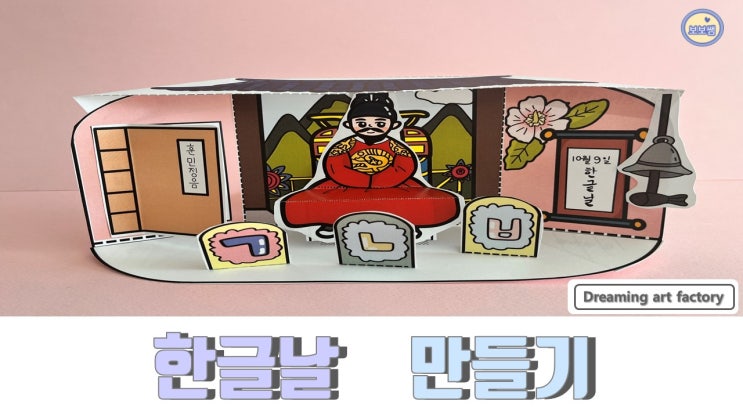 한글날 기념 만들기 : 네이버 블로그