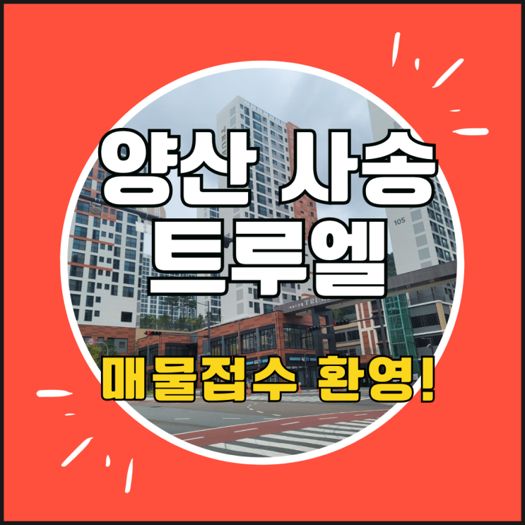 양산 사송 트루엘 소형평수 대단지아파트 둘러보기매물접수 받습니다 네이버 블로그