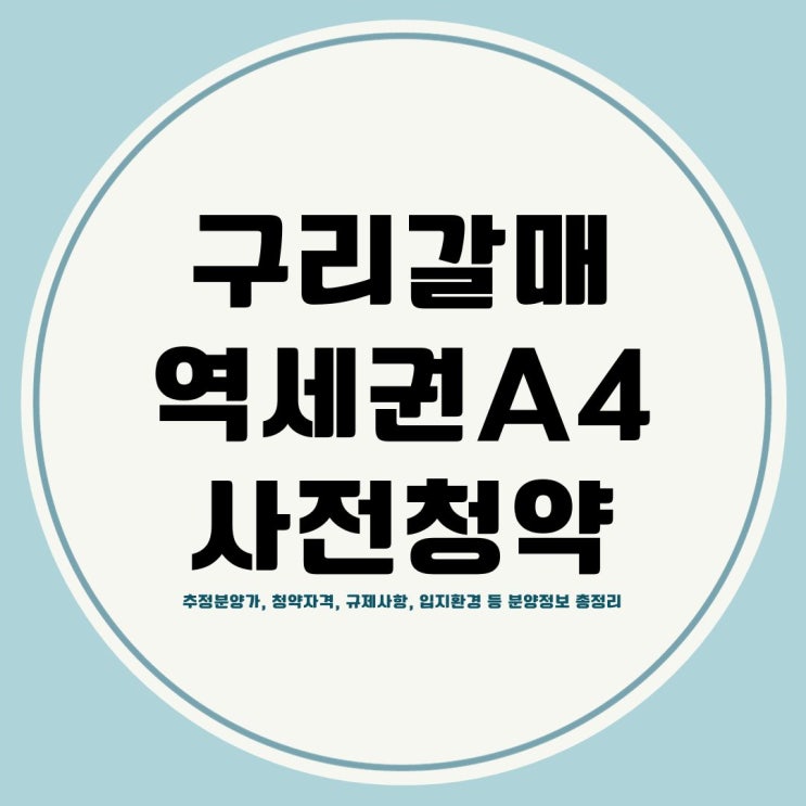 구리갈매역세권 A4 사전청약 우선 넣어보고 고민해볼 단지 네이버 블로그