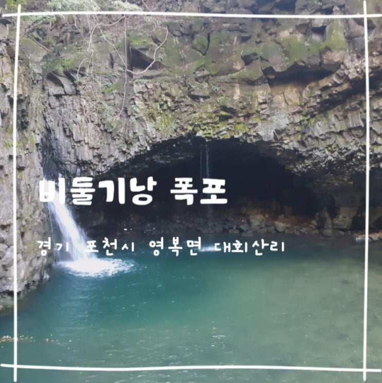 여행 포천에서 1박2일③ 포천 가볼 만한 곳 비둘기낭 폭포 하늘다리 리뷰 네이버 블로그