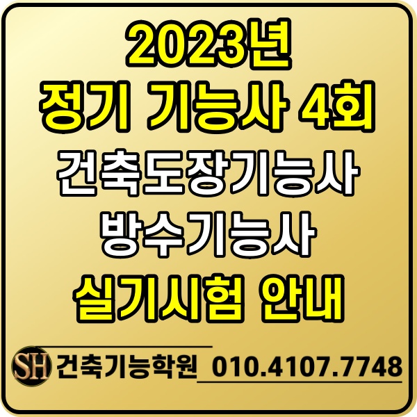2023년 정기 4회 건축도장기능사 방수기능사 실기 시험안내 시험일정 시험접수방법 유튜브채널 네이버 블로그