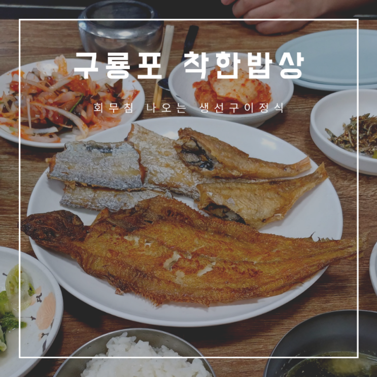 포항 구룡포 아이랑 가볼만한 생선구이 식당 착한밥상 네이버 블로그