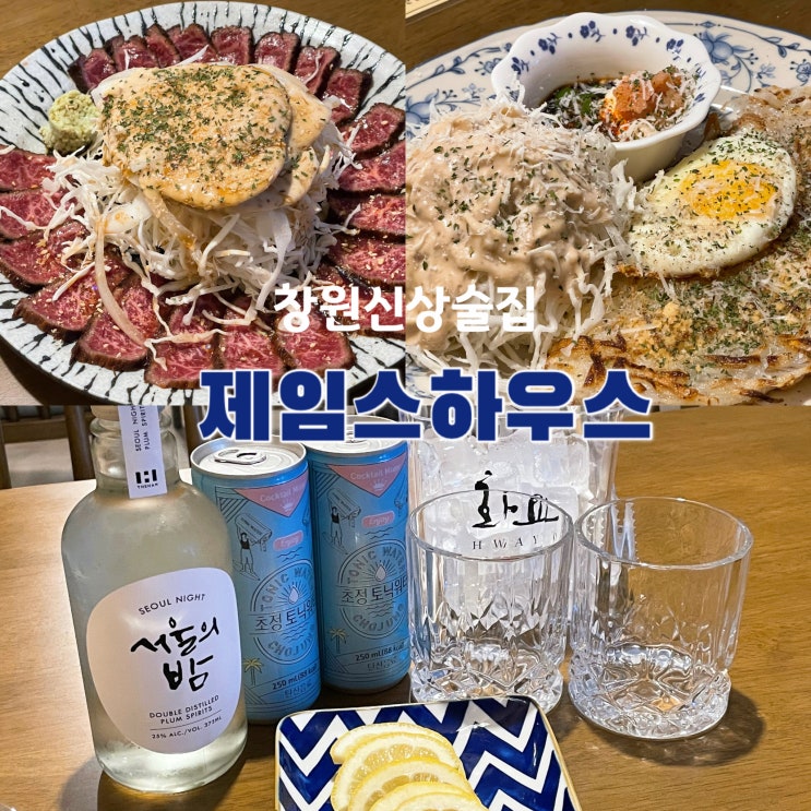 창원 팔용동 맛집 분위기 좋은 조용한 술집 제임스하우스 네이버 블로그
