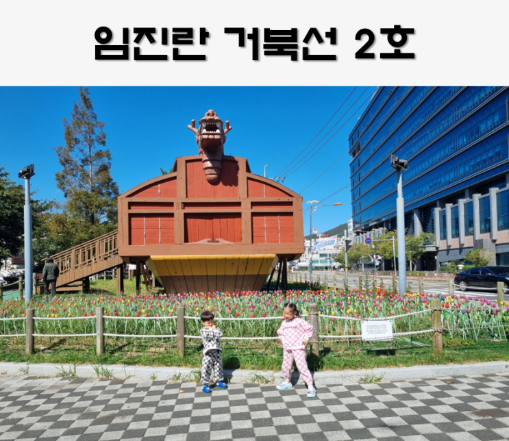 거제 아이와 가볼만한곳 옥포 임진란 거북선 2호 네이버 블로그