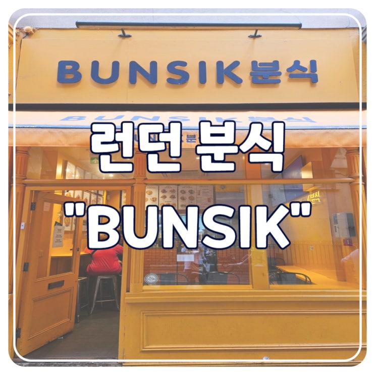 런던 분식 "BUNSIK"에서 먹은 핫도그 : 네이버 블로그